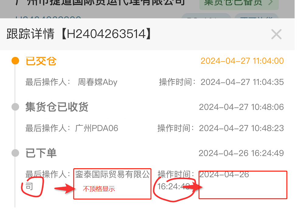 Bug 3183 【郝德物流小程序 订单跟踪】跟踪详情的界面需做调整 物流管理系统 禅道
